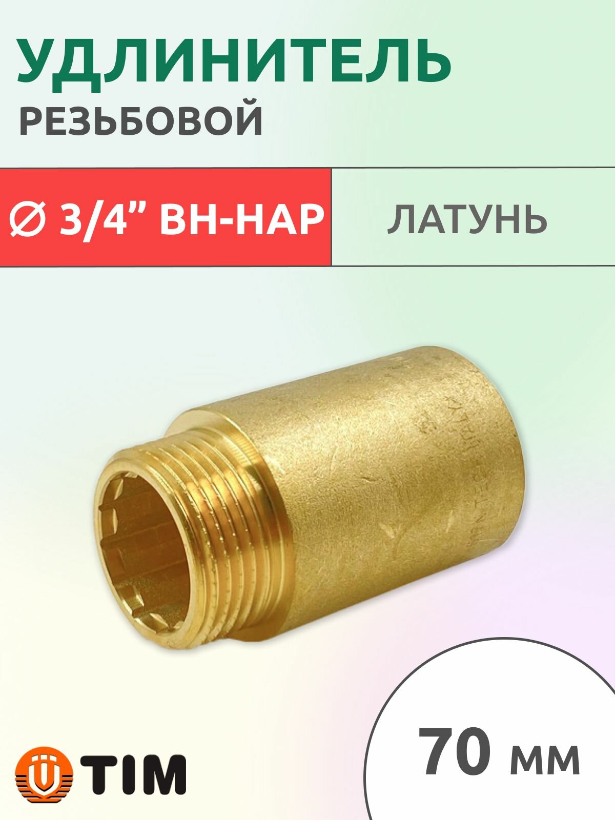 Удлинитель ВН 3/4" 70 мм сантехнический, латунь, TIM