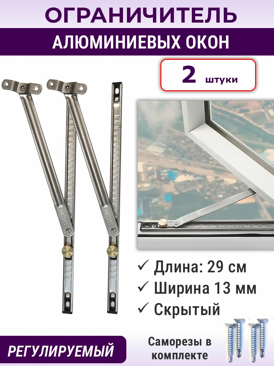 Лот 2 шт: Ограничитель алюминиевых окон регулируемый скользящий, стопор фиксатор