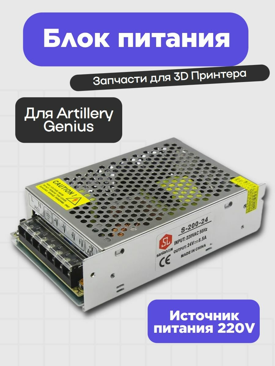 Блок питания для для 3D-принтера Artillery Genius (S-200-24)