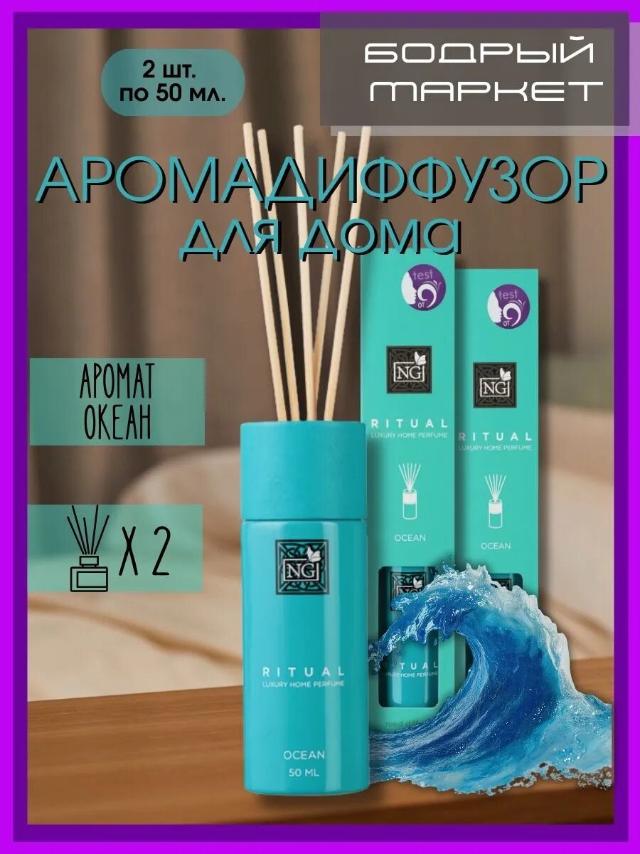 Диффузор NG Ritual Океан 2 шт. по 50 мл.