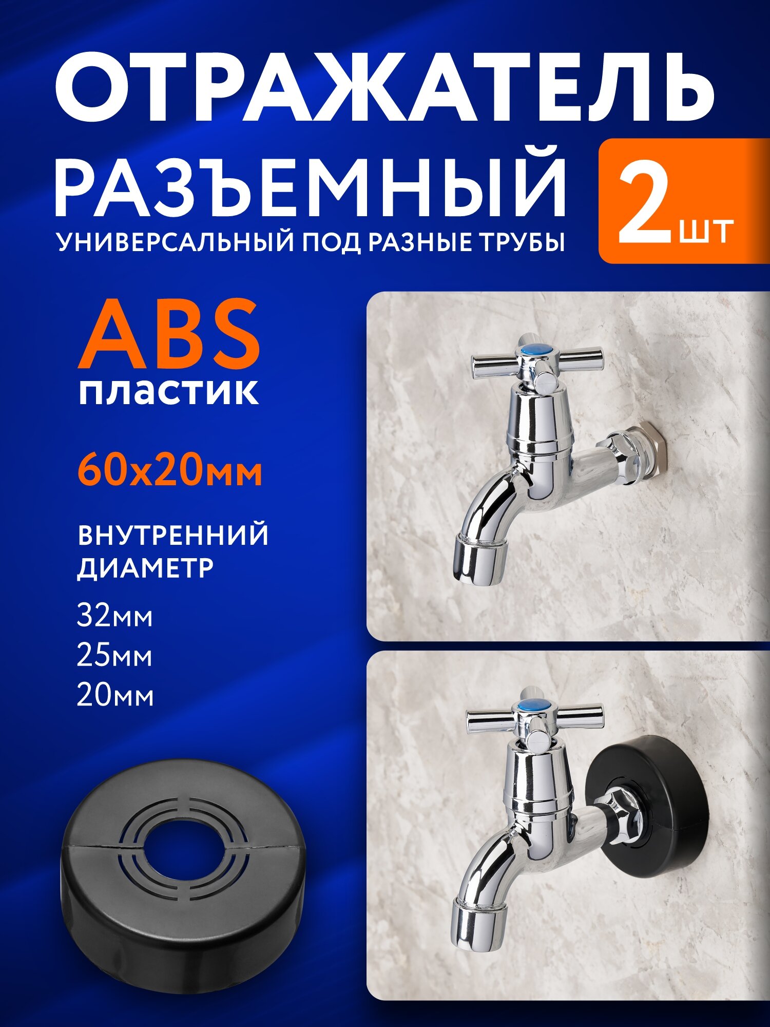 Отражатель черный разъемный для полотенцесушителя, смесителя, 2шт 20мм