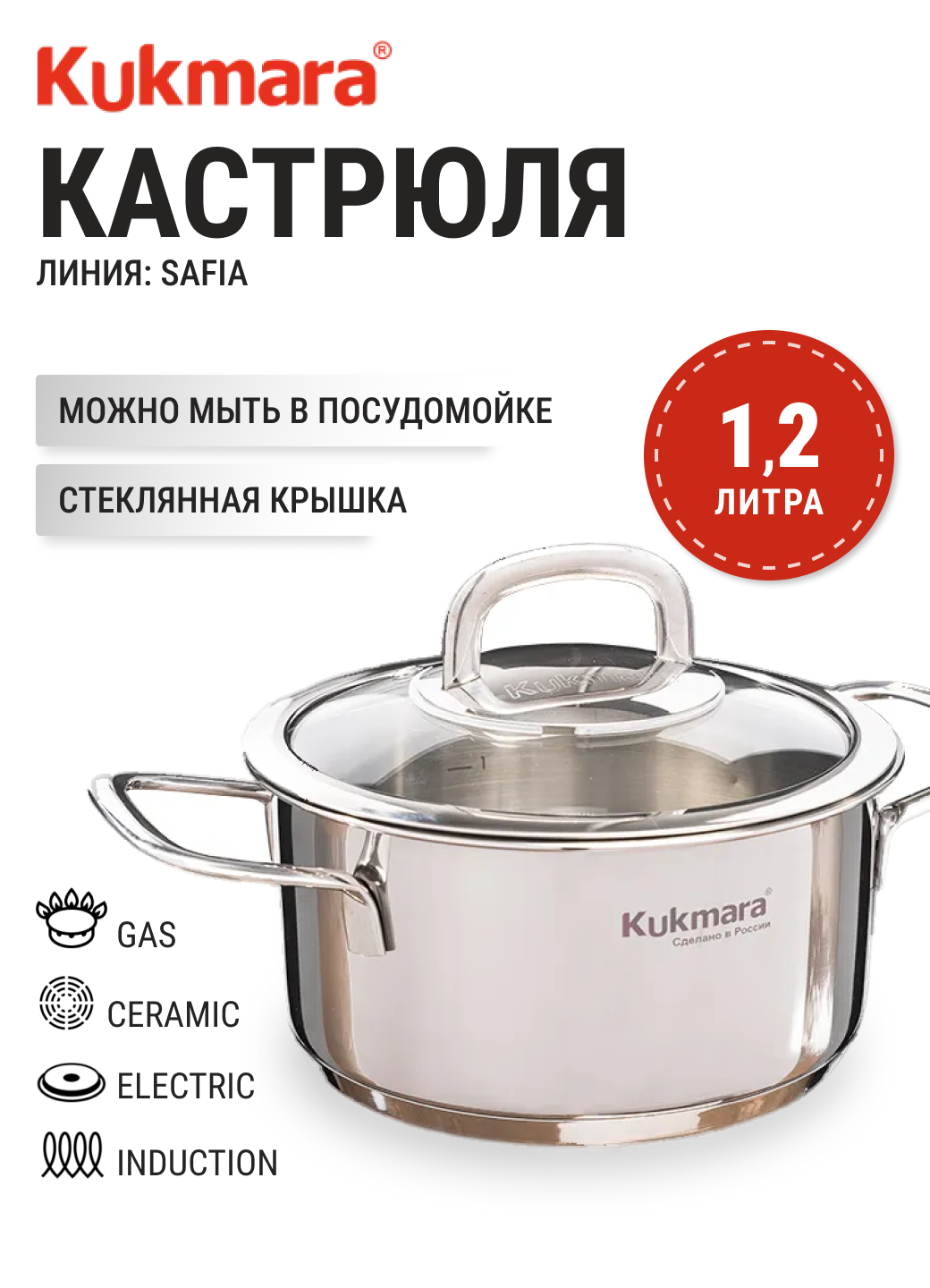 Кастрюля 1,2 л KUKMARA SAFIA, SF-CA1216G, нерж. сталь, зеркальная полировка