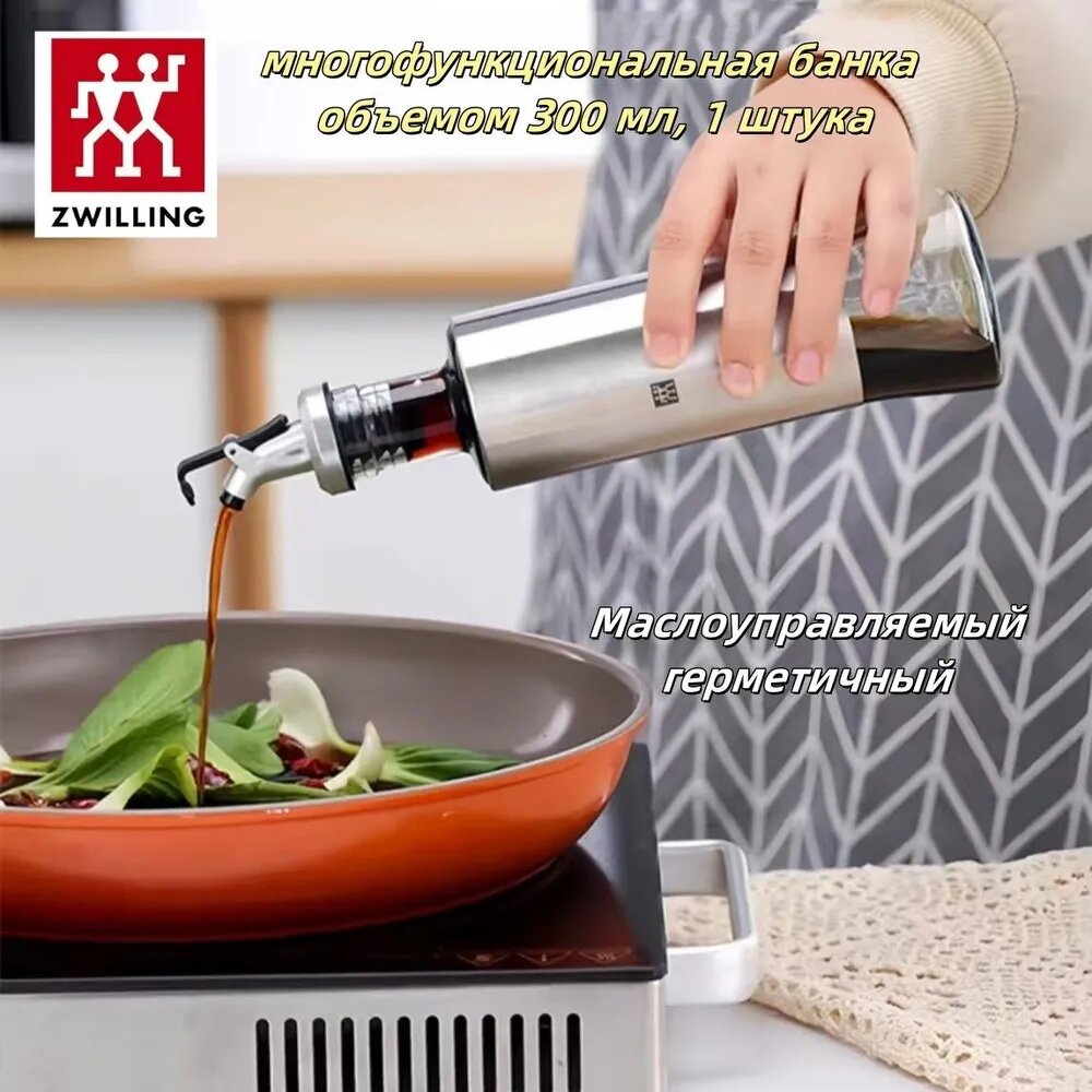 ZWILLING Емкость для масла, 300 мл, 1 шт