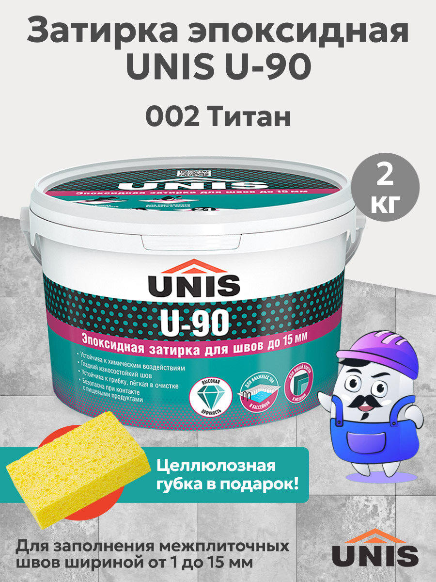 Затирка эпоксидная для швов юнис / UNIS U-90 Титан 002 (2кг)