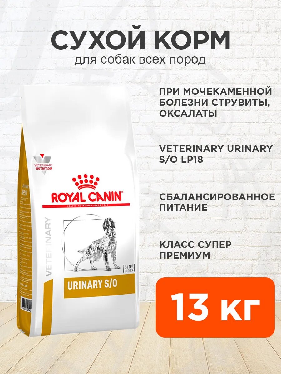 Корм сухой Royal Canin Urinary S/O LP18 для взрослых собак при мочекаменной болезни струвиты, оксалаты, 13 кг