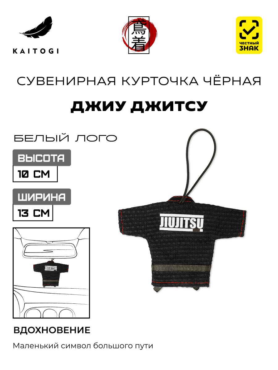 Сувенирная куртка-кимоно Джиу Джитсу «черно-белая»