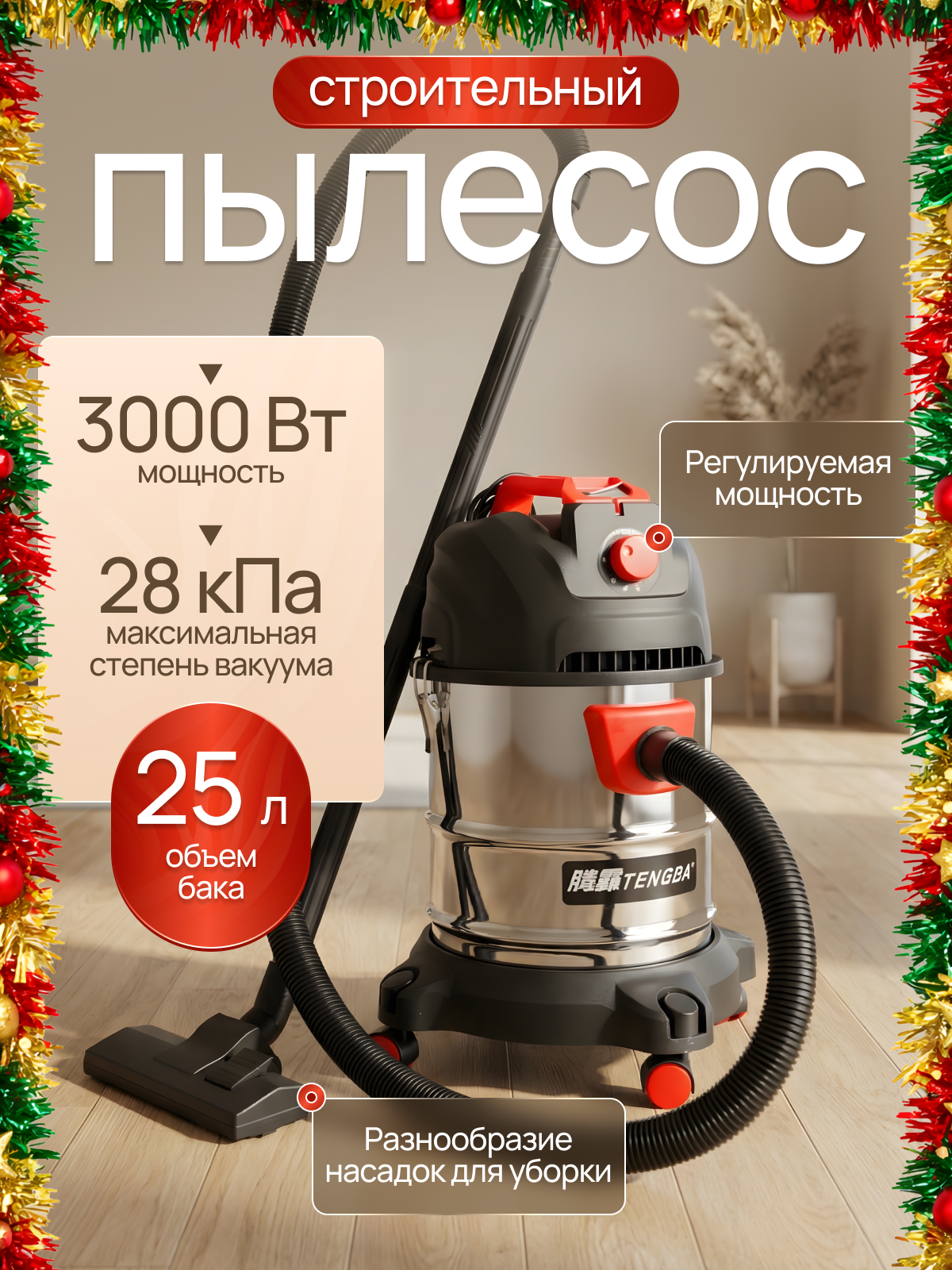 Строительный пылесос 3000вт, 25л, сбор жидкости, регулировка мощности