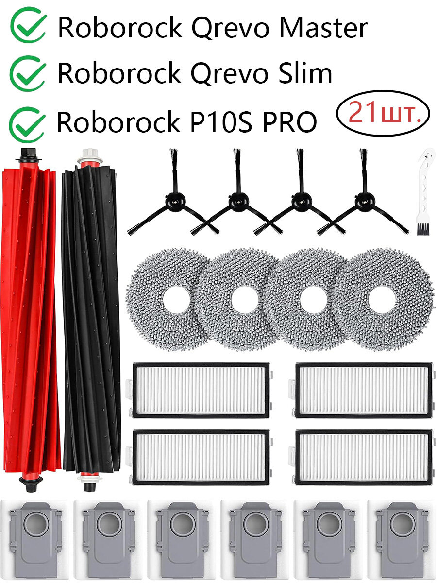 21 шт. запасных частей для Roborock Qrevo Master/Qrevo Slim/P10S PRO