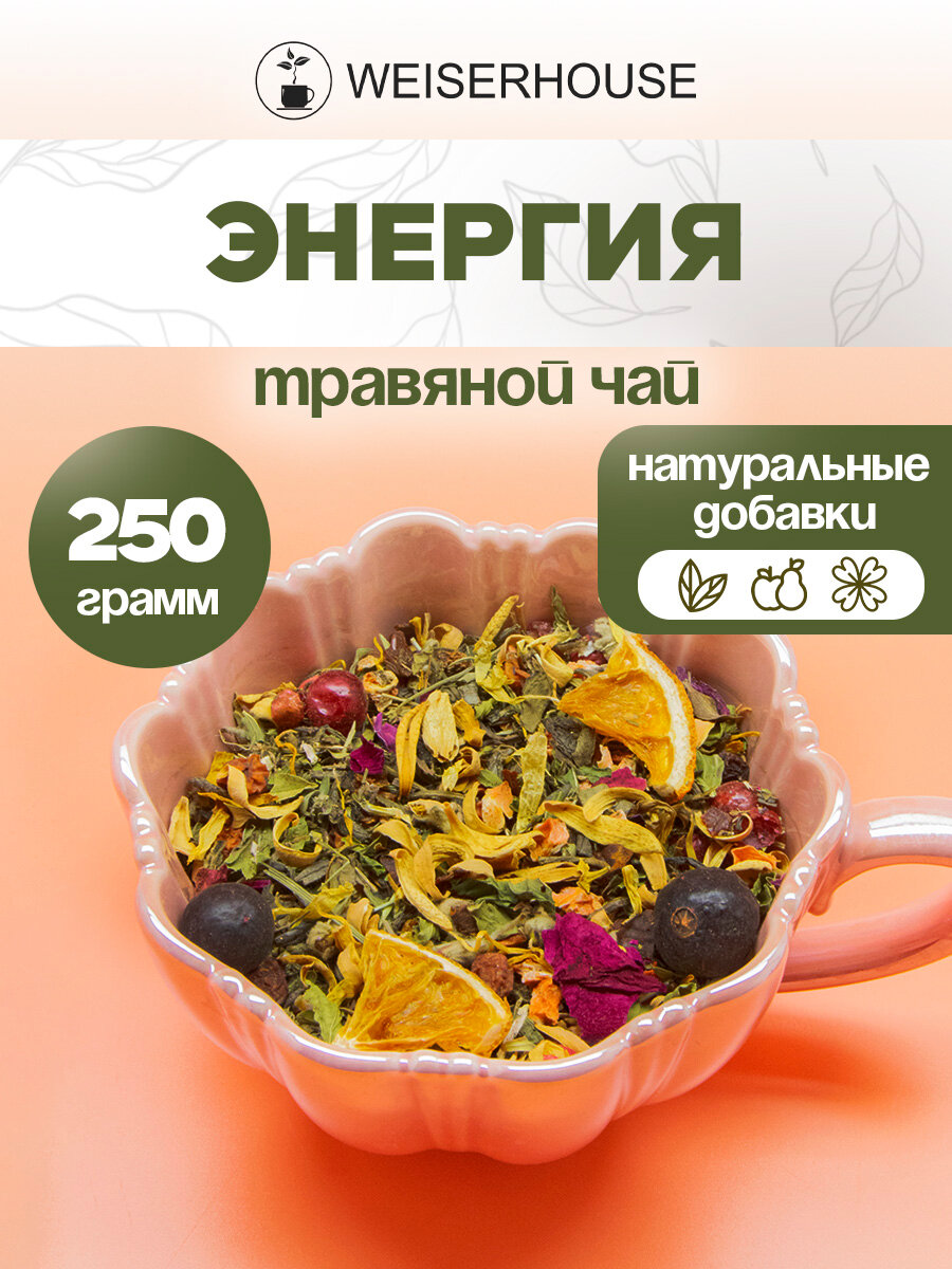 Травяной чай "Энергия" WEISERHOUSE с мятой, мелиссой, чабрецом и ягодами рябины, 250 г