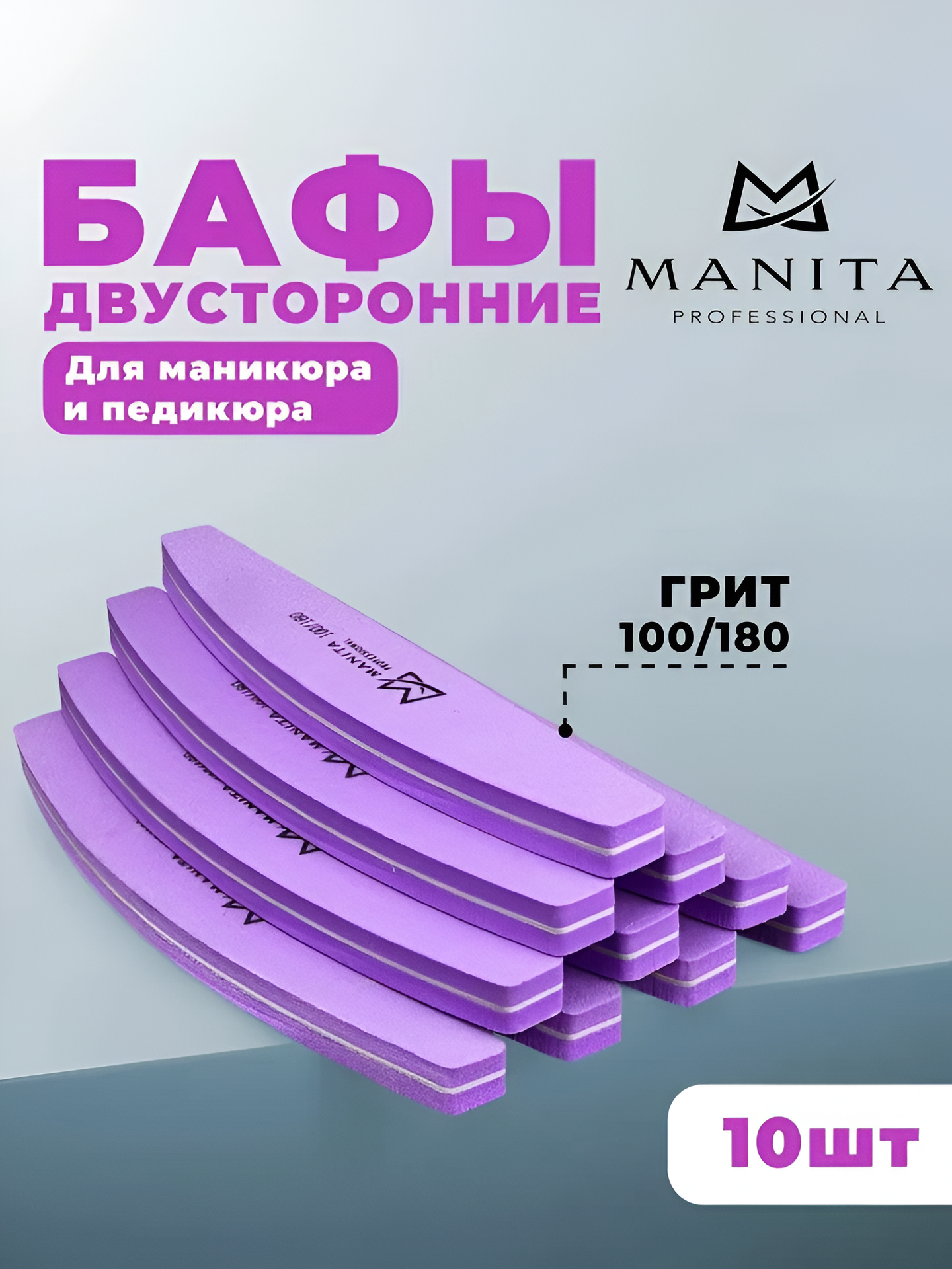 Баф-лодка Manita Professional, для ногтей, 100/180 грит, 10 штук, фиолетовый