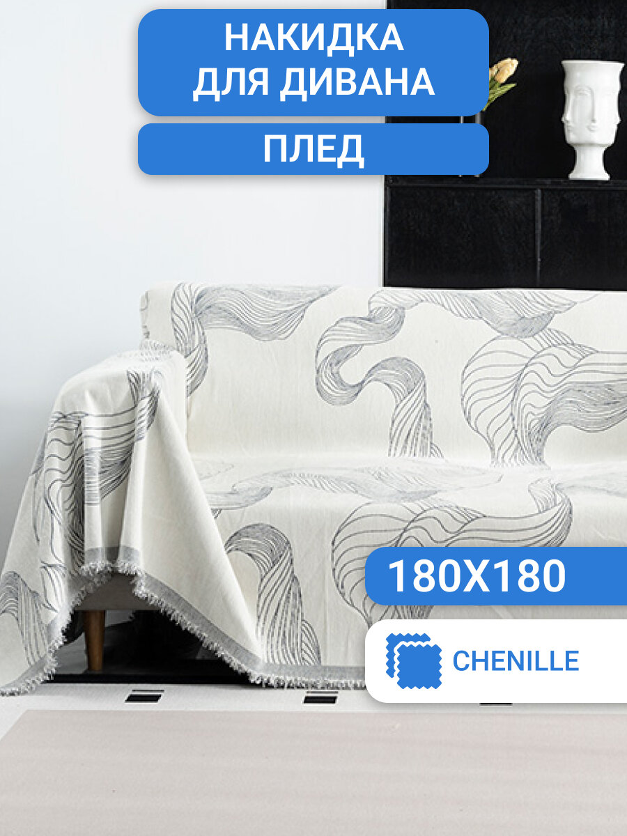 Плед, покрывало, 180х180, на диван, кровать, полуторный, двухсторонний
