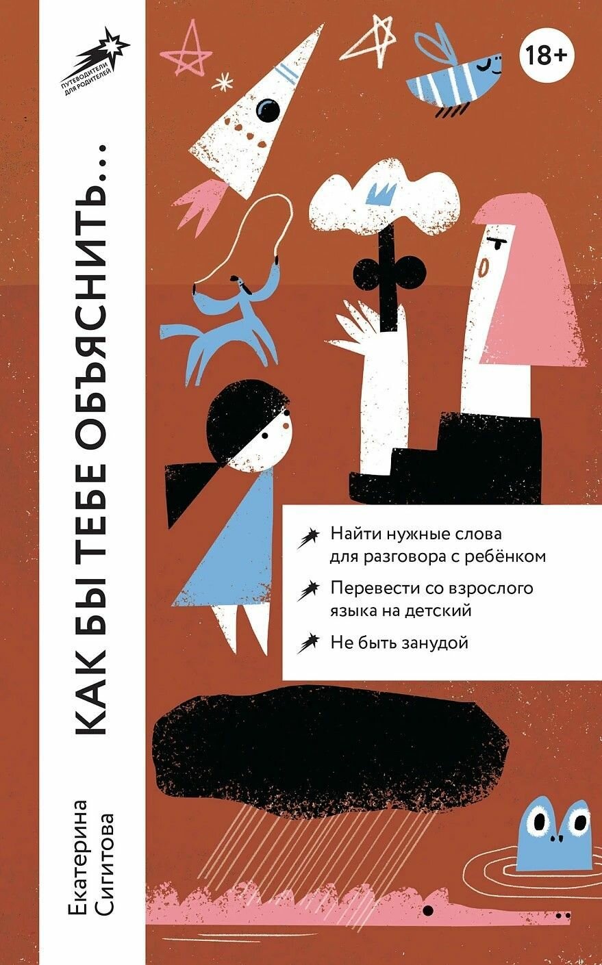 Как бы тебе объяснить. Находим нужные слова для разговора с детьми (покет)