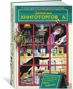 Байтелл Ш. Записки книготорговца