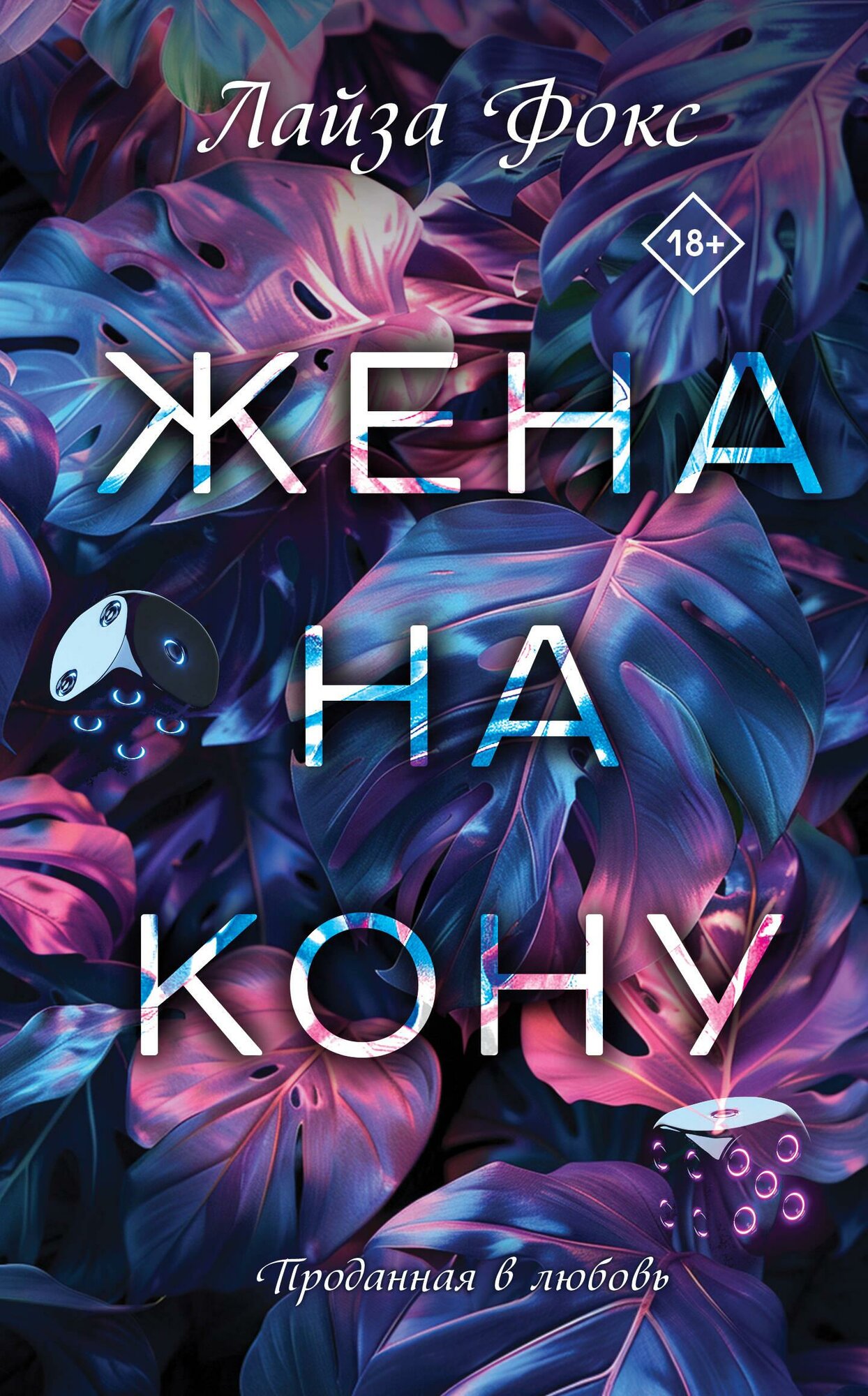 Книга "Жена на кону"