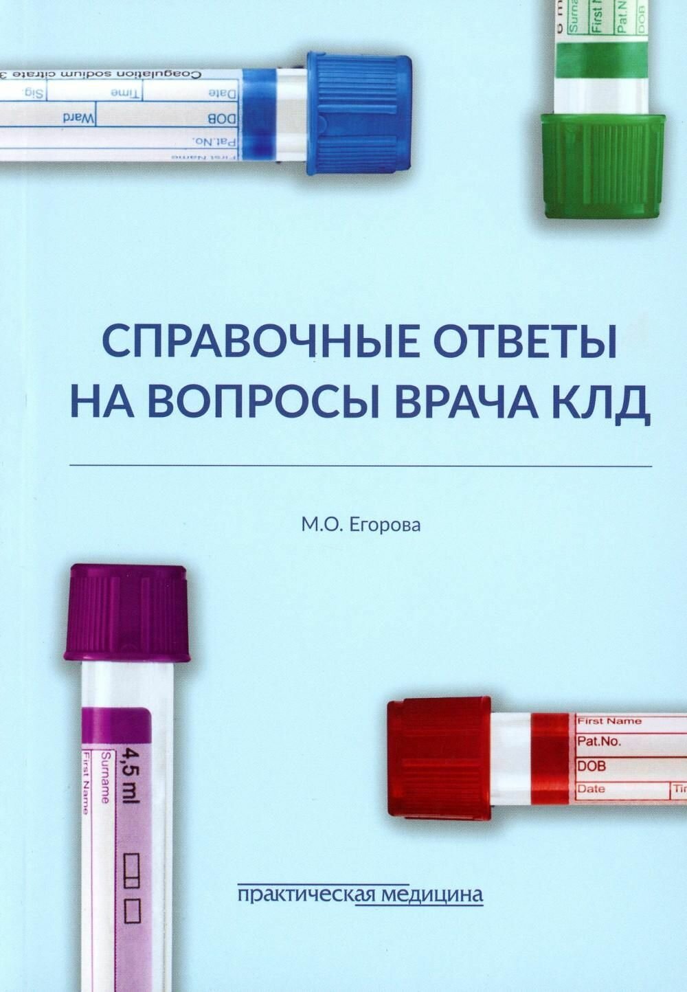 Справочные ответы на вопросы врача КЛД. Егорова М. О.