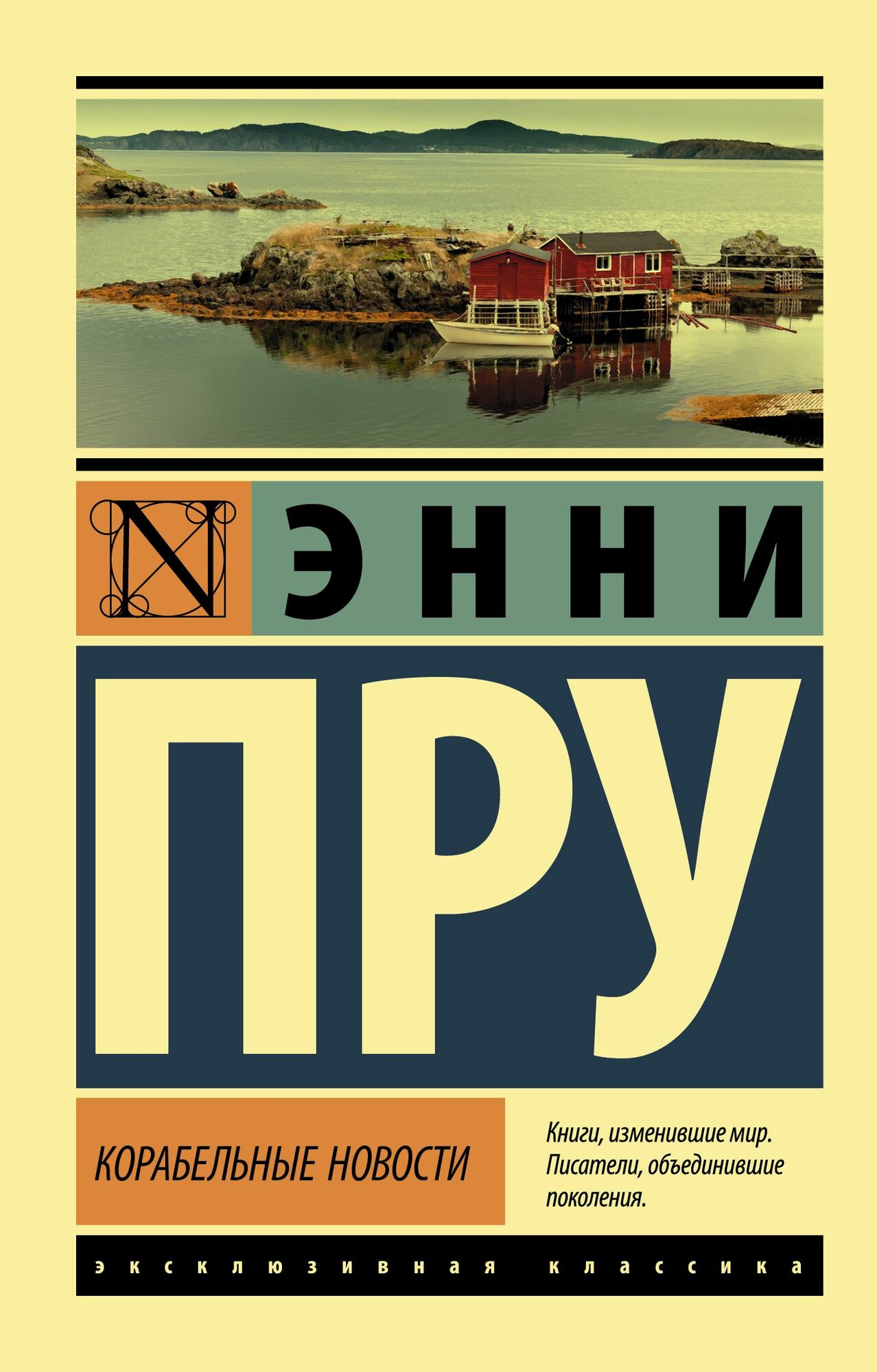 Книга "Корабельные новости"