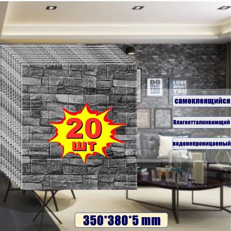 20 шт. комплект / Панели самоклеющиеся для стен "Черный кирпич" 35х38см, толщина 5 мм /моющиеся панели ПВХ
