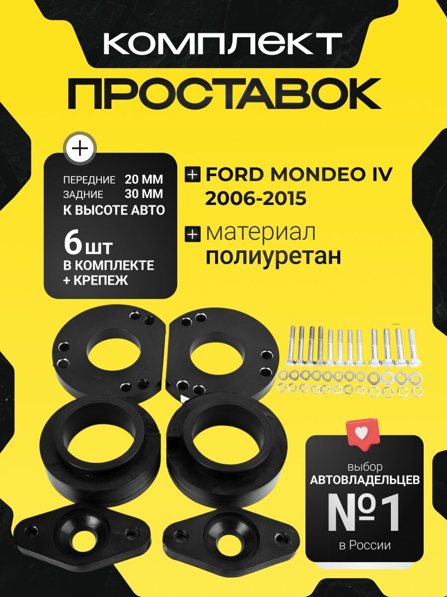 Комплек проставок FORD MONDEO, (IV) 2006-2015 , перед 20мм, задняя ось 30мм, полиуретан, 6шт, Clearance Plus