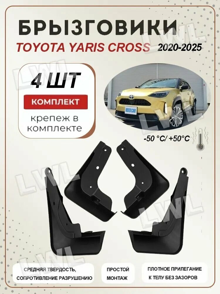 LWL Брызговики, арт. TOYOTA Yaris Cross, 4 шт.