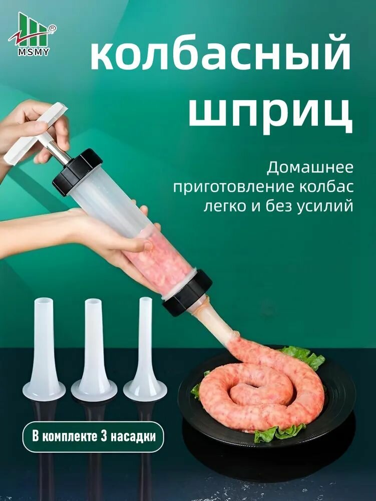 Шприц колбасный, насадок: 3 шт, мешков: 1 шт