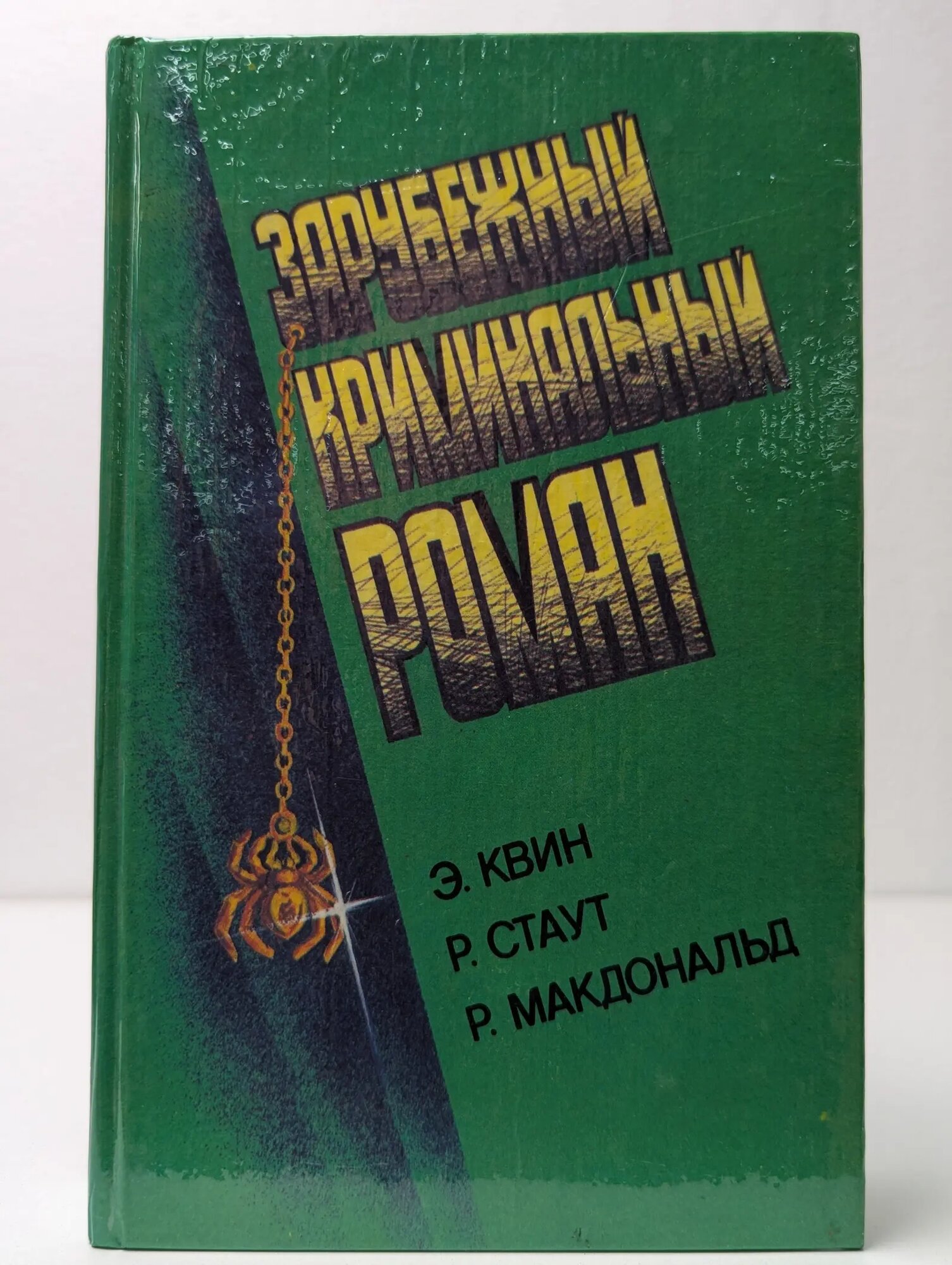 Зарубежный криминальный роман. Латунный дом. Золотые пауки. Неукротимый враг Квин Эллери, Макдональд Росс, Стаут Рекс Тодхантер 1991