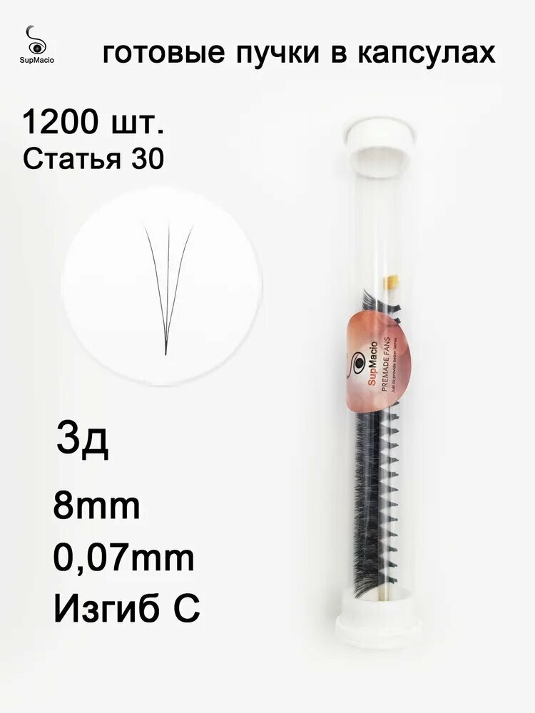 SupMacio готовые пучки в капсулах 3D Изгиб C 8мм 0,07мм 1200 шт. черный цвет накладные ресницы 3д