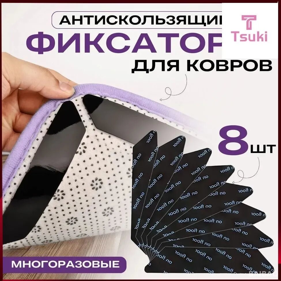 Фиксаторы противоскользящие для ковров 8 шт / Против скольжения на половых покрытиях / Наклейки ковровые
