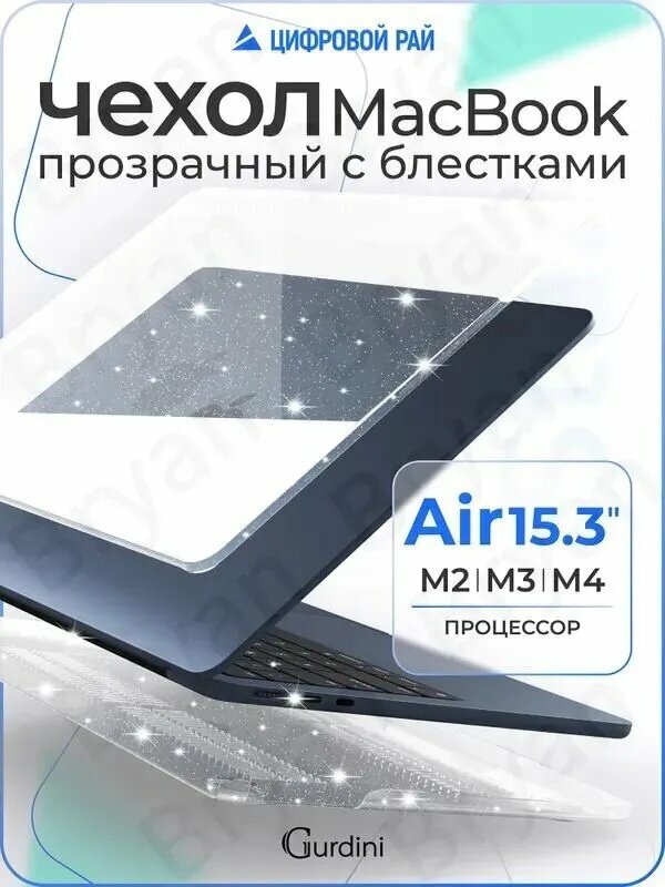 Чехол для макбук air 15 (А2941/А3114) М2/М3/M4 macbook air 15.3" / прозрачный