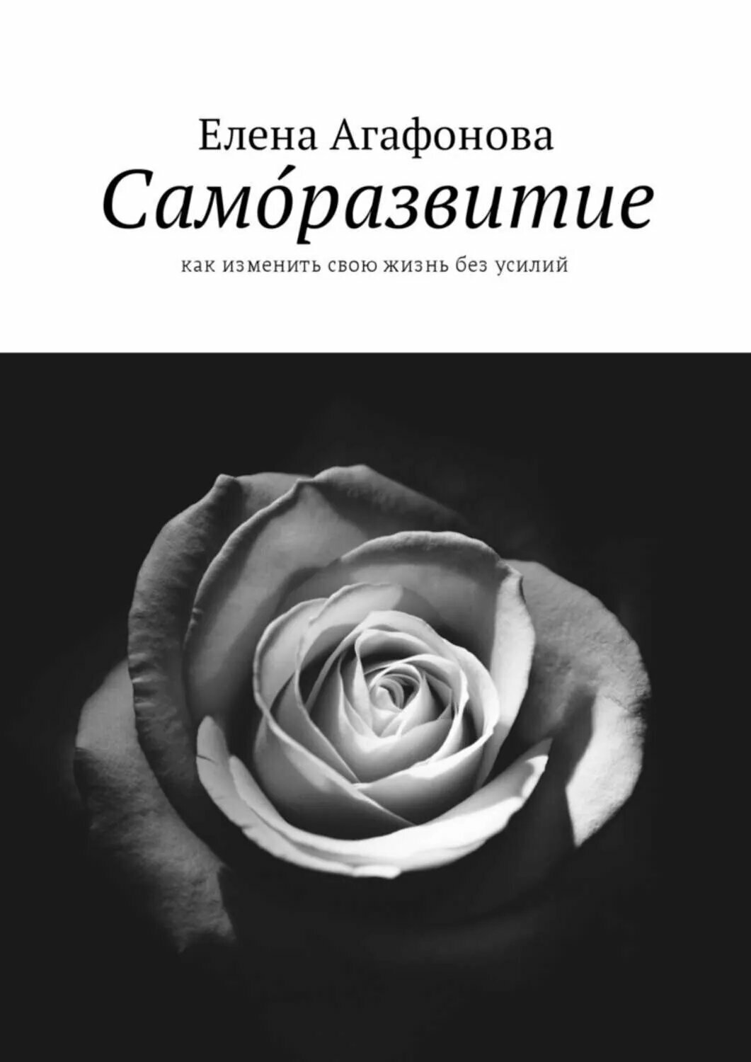 Саморазвитие. Как изменить свою жизнь без усилий [Цифровая книга]