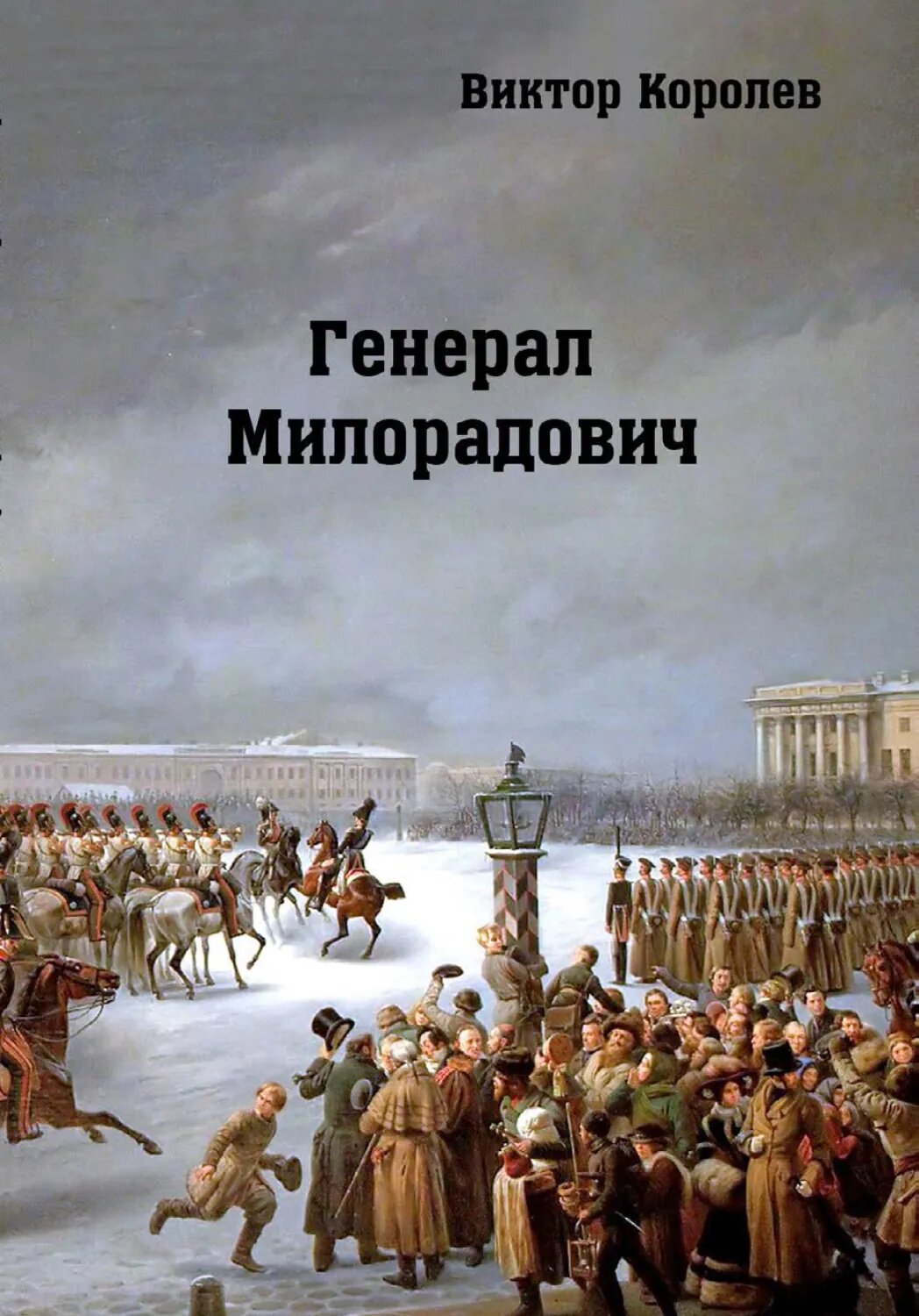Генерал Милорадович [Цифровая книга]