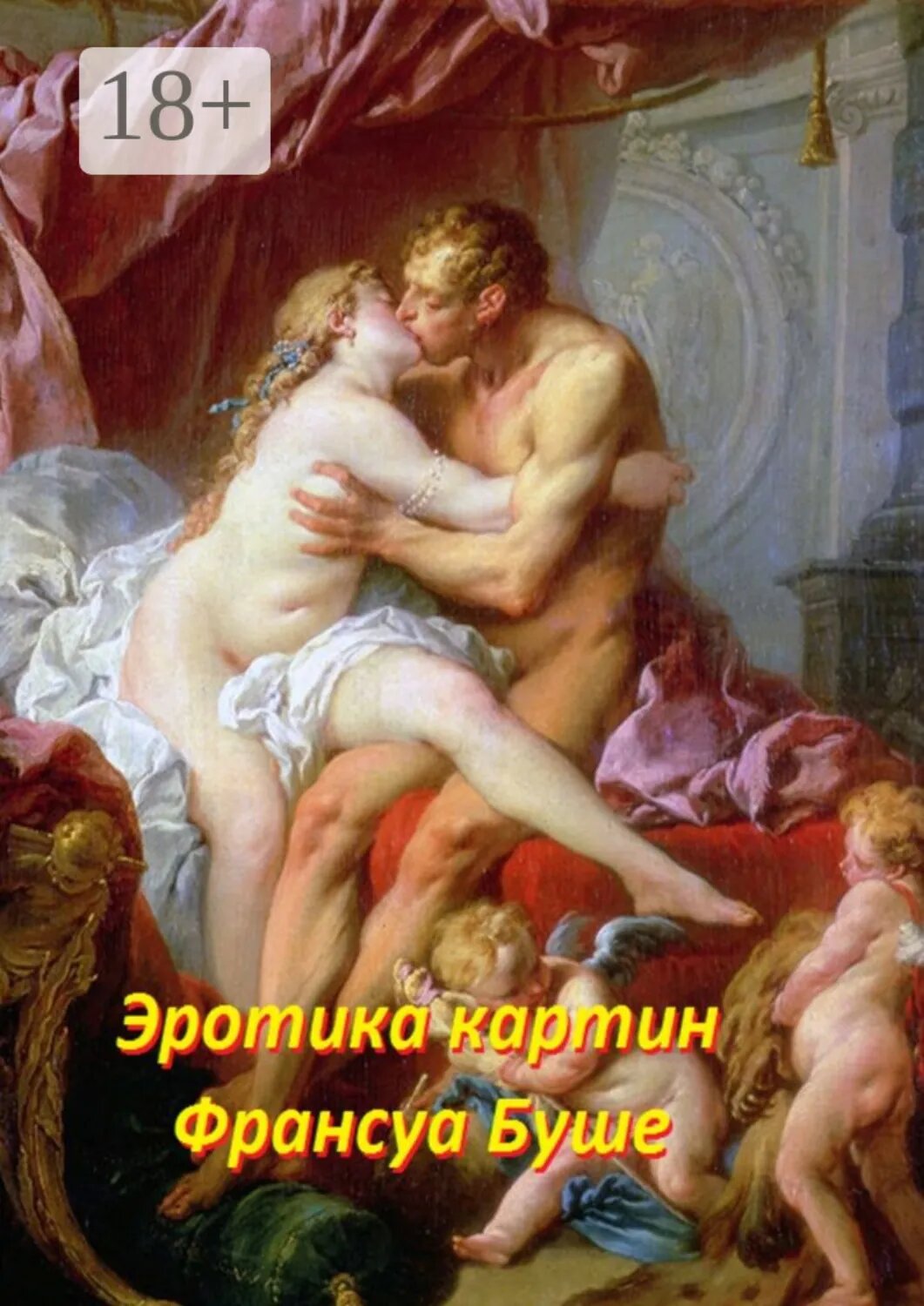 Эротика картин Франсуа Буше [Цифровая книга]
