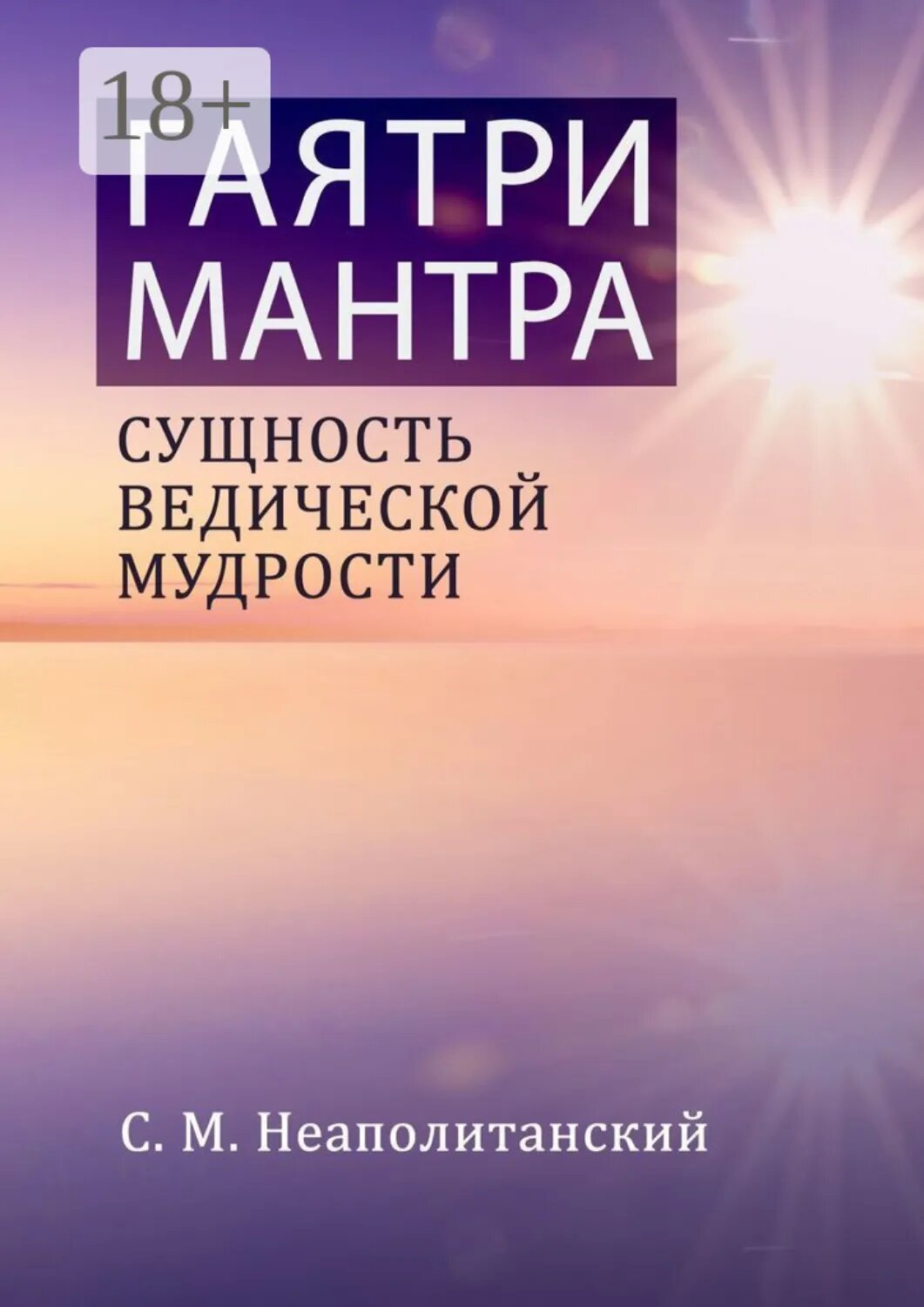 Гаятри-мантра. Сущность ведической мудрости [Цифровая книга]