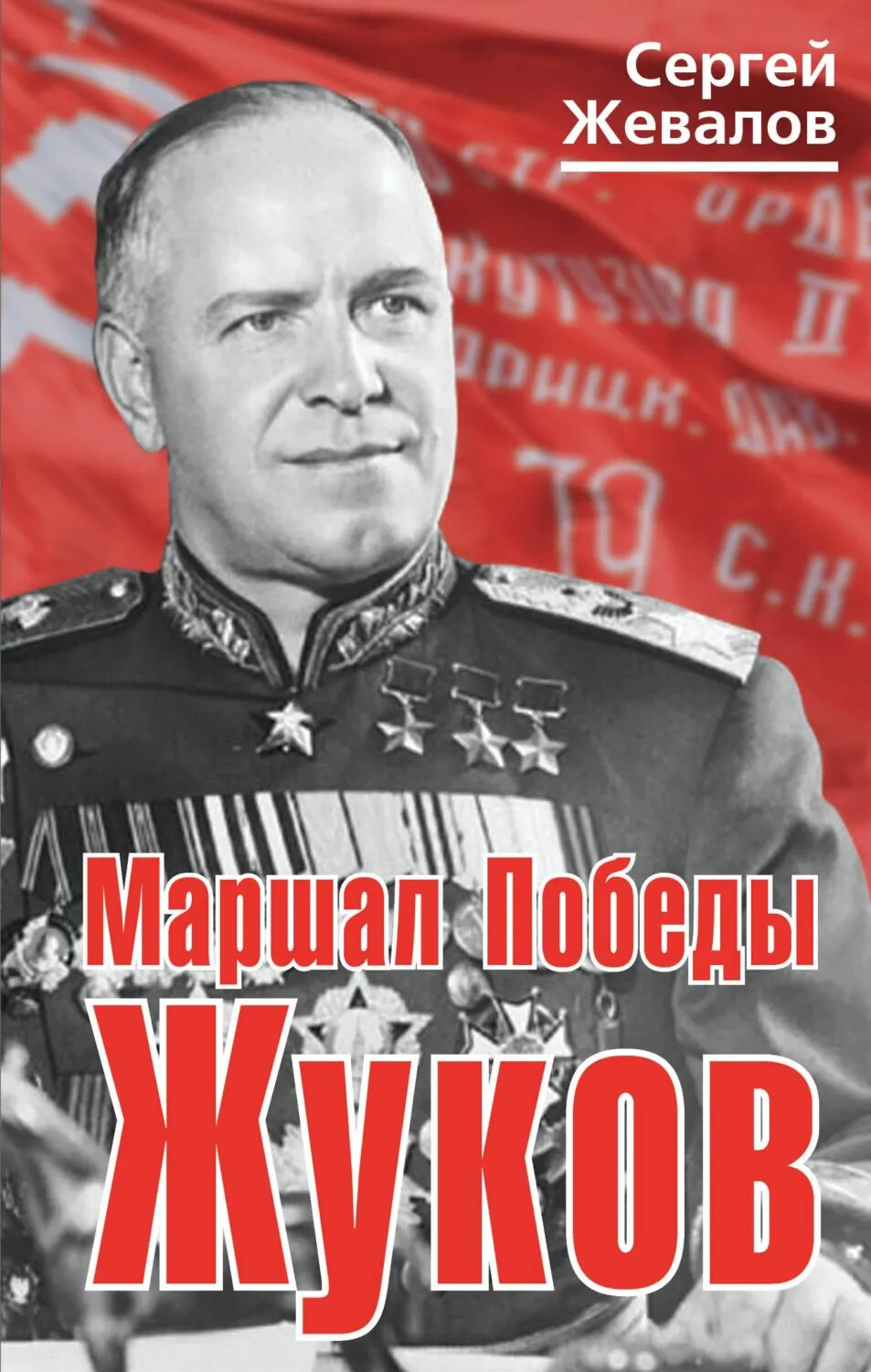 Маршал Победы Жуков [Цифровая книга]