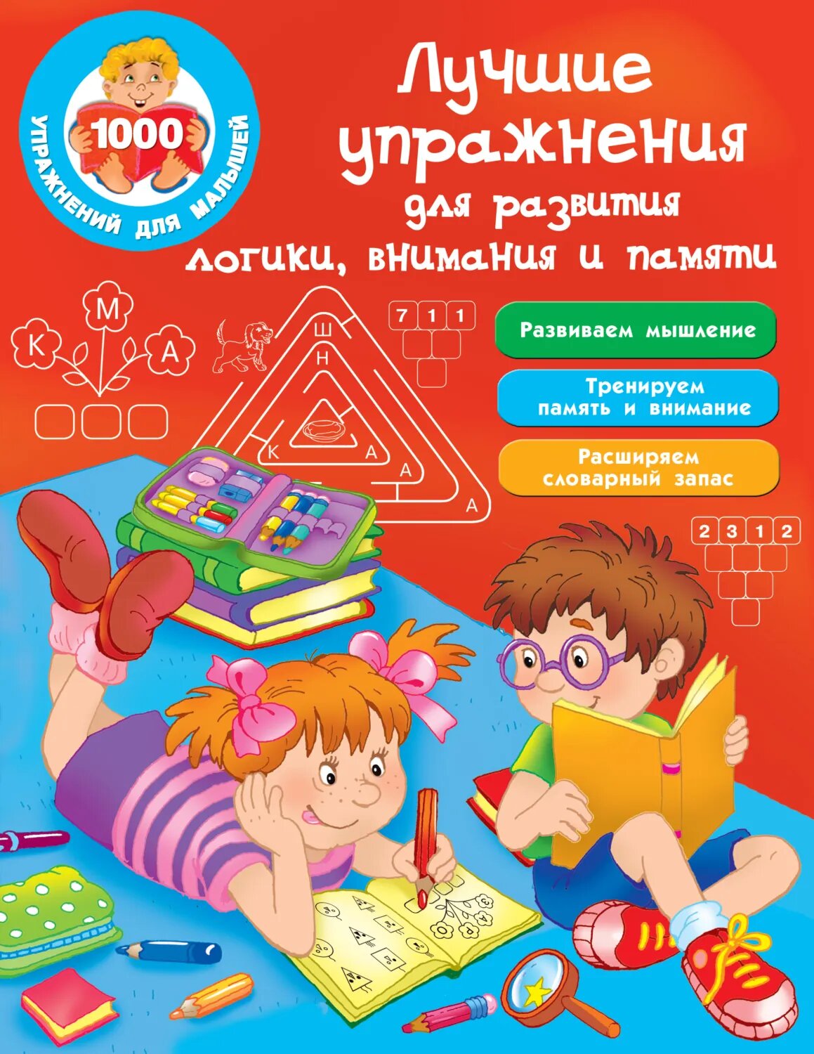Лучшие упражнения для развития логики, внимания и памяти [Цифровая книга]