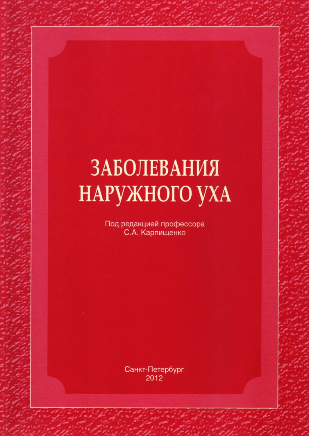 Заболевания наружного уха [Цифровая книга]
