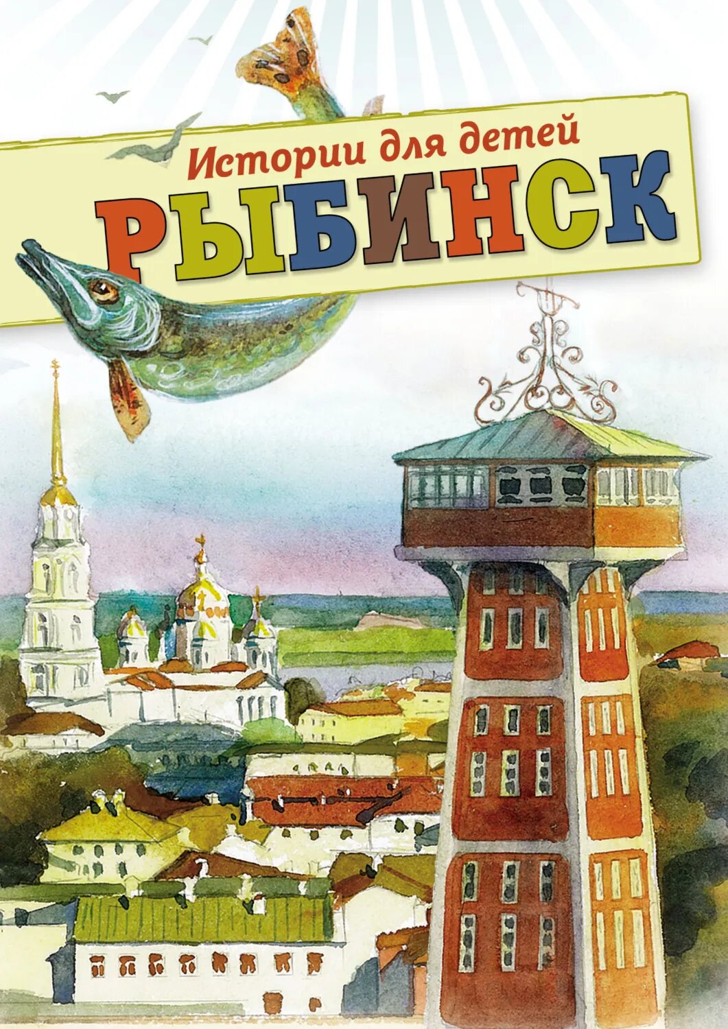 Рыбинск. Истории для детей [Цифровая книга]