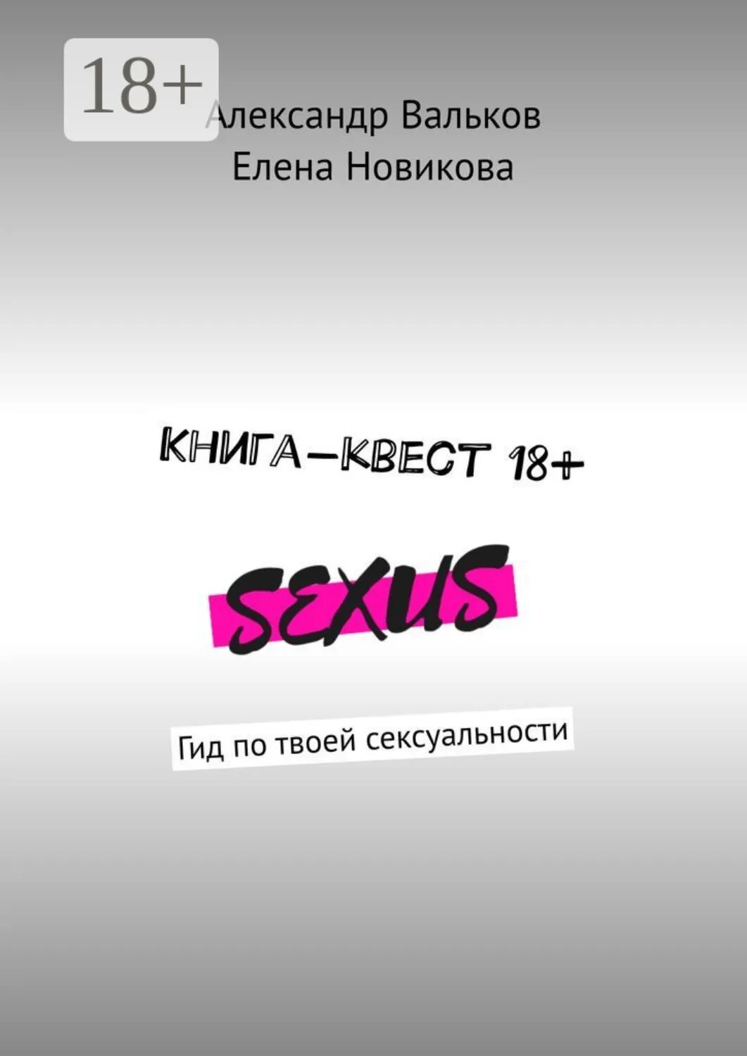 Книга-квест 18+. Гид по твоей сексуальности [Цифровая книга]