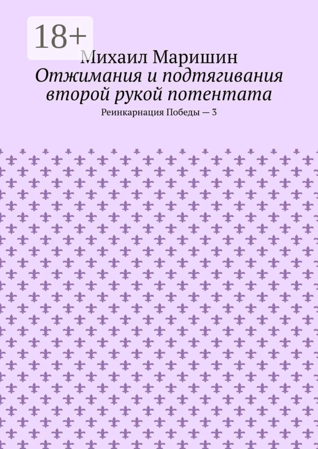 Отжимания и подтягивания второй рукой потентата. Реинкарнация Победы – 3 [Цифровая книга]