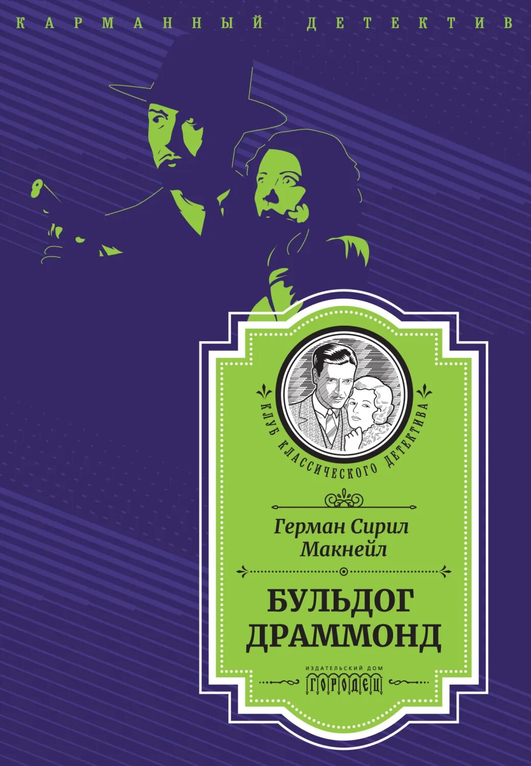 Бульдог Драммонд (следствие ведет Хью Драммонд) [Цифровая книга]