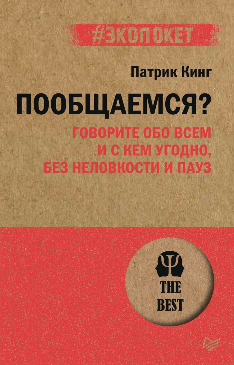 Пообщаемся? Говорите обо всем и с кем угодно, без неловкости и пауз [Цифровая книга]