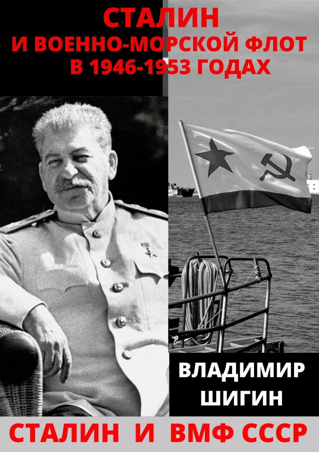 Сталин и Военно-Морской Флот в 1946-1953 годах [Цифровая книга]