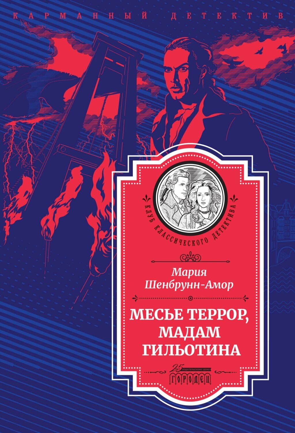 Месье Террор, мадам Гильотина [Цифровая книга]