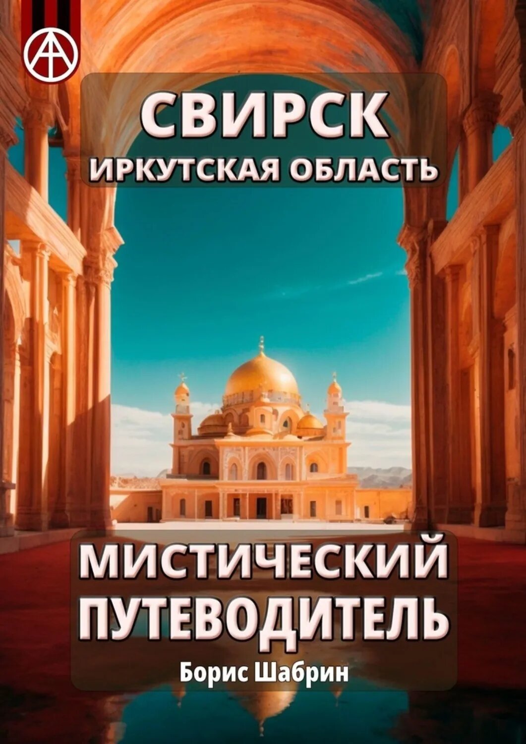 Свирск. Иркутская область. Мистический путеводитель [Цифровая книга]