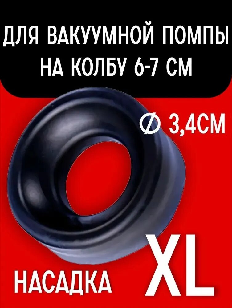 Силиконовая насадка Chernokisa XL для вакуумной помпы (диаметр 5 см)