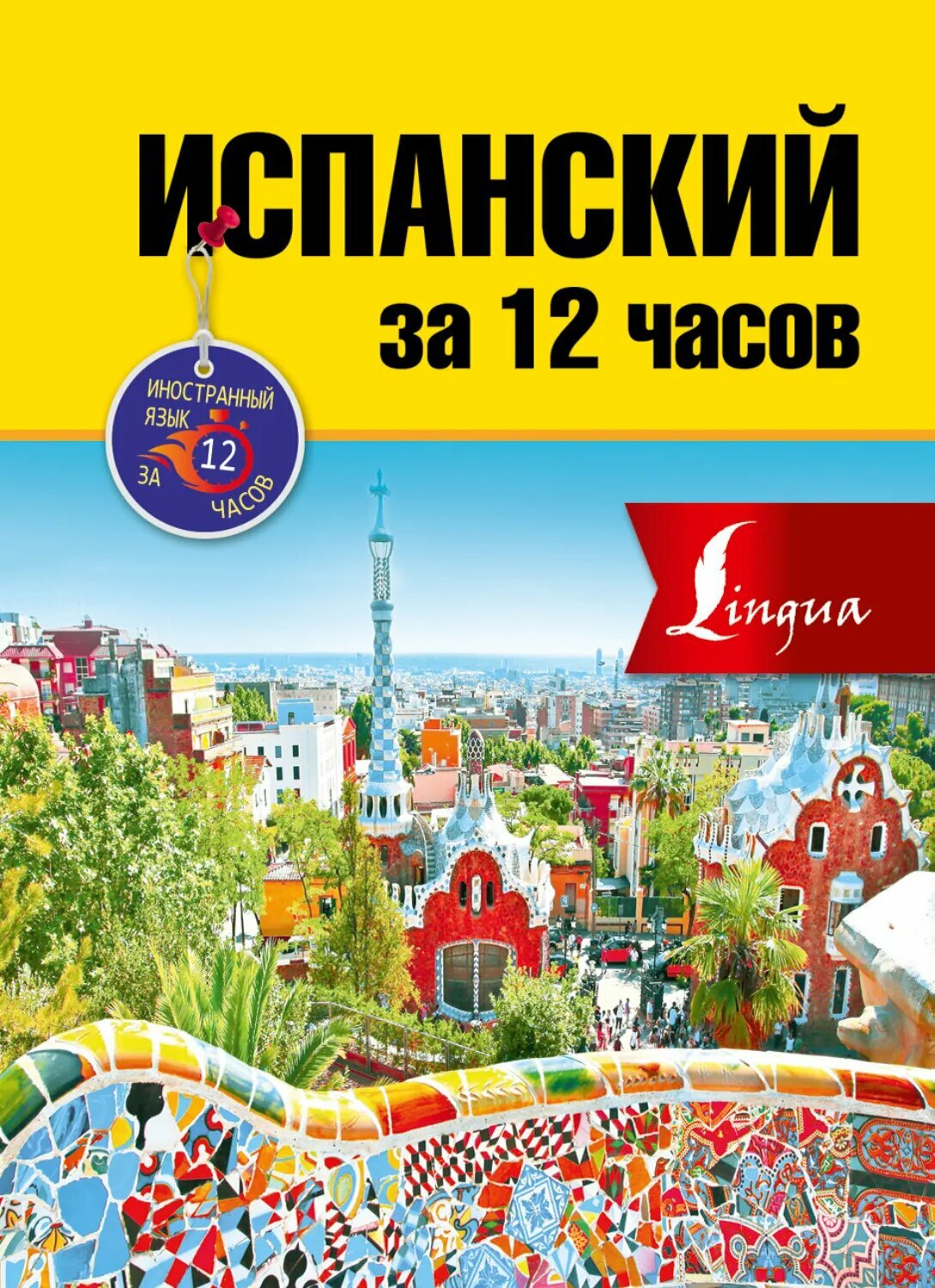 Испанский за 12 часов [Цифровая книга]