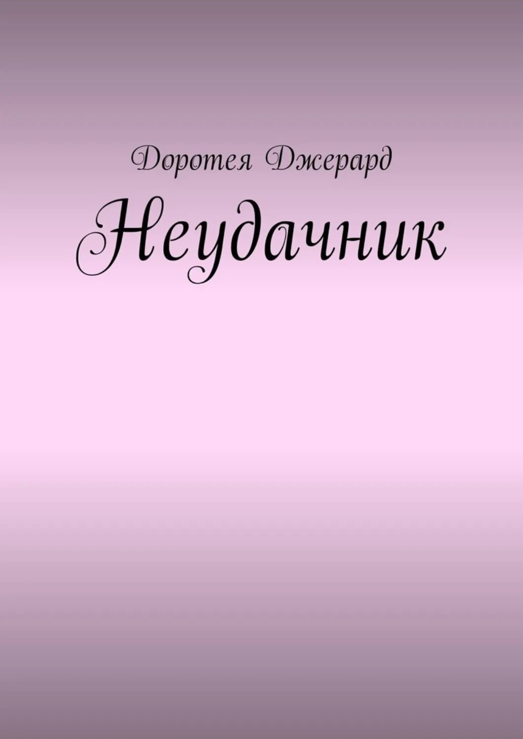 Неудачник [Цифровая книга]