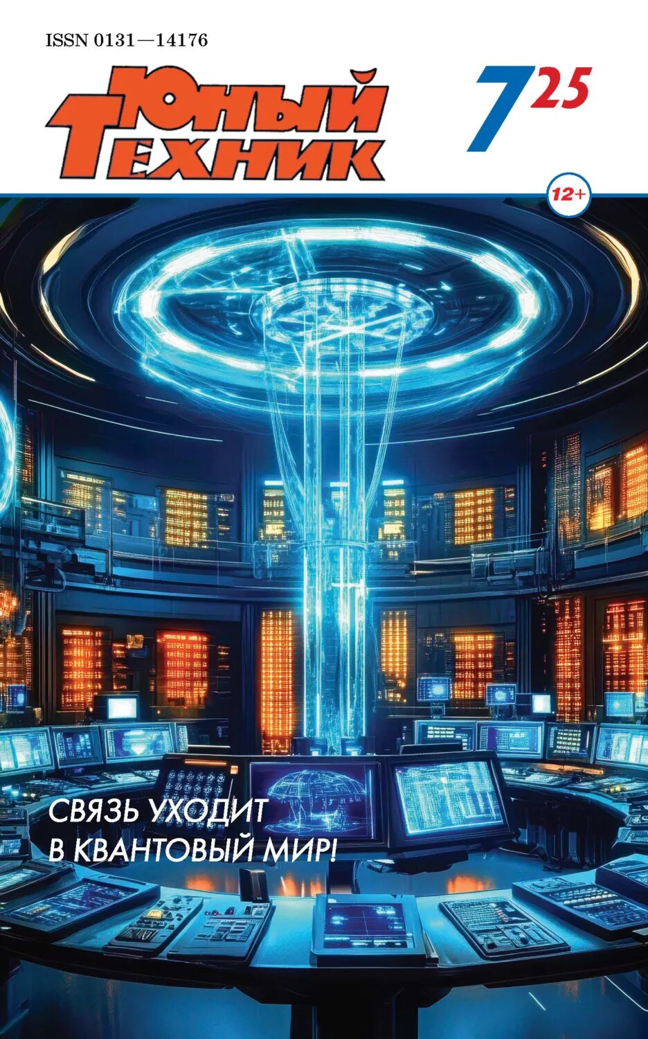 Юный техник №07/2025 [Цифровая книга]