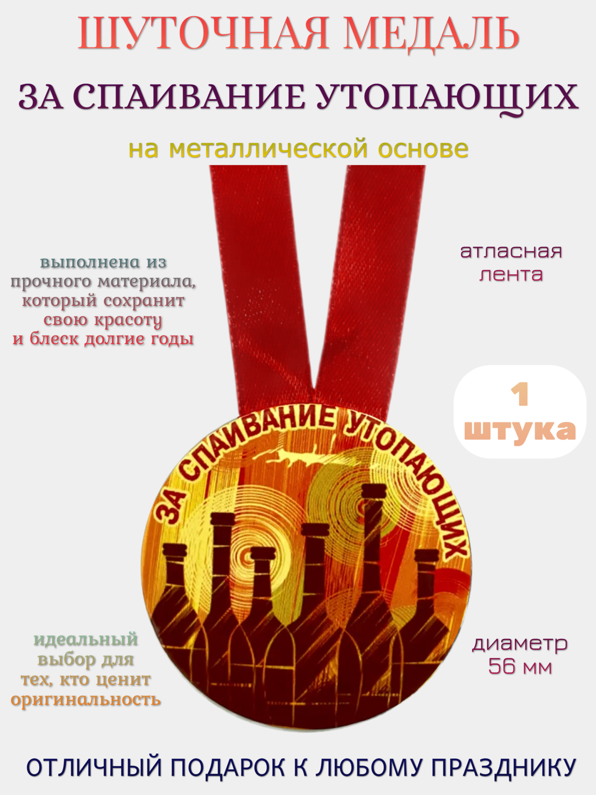 Медаль шуточная с атласной лентой "За спаивание утопающих", диаметр 56 мм, на подложке