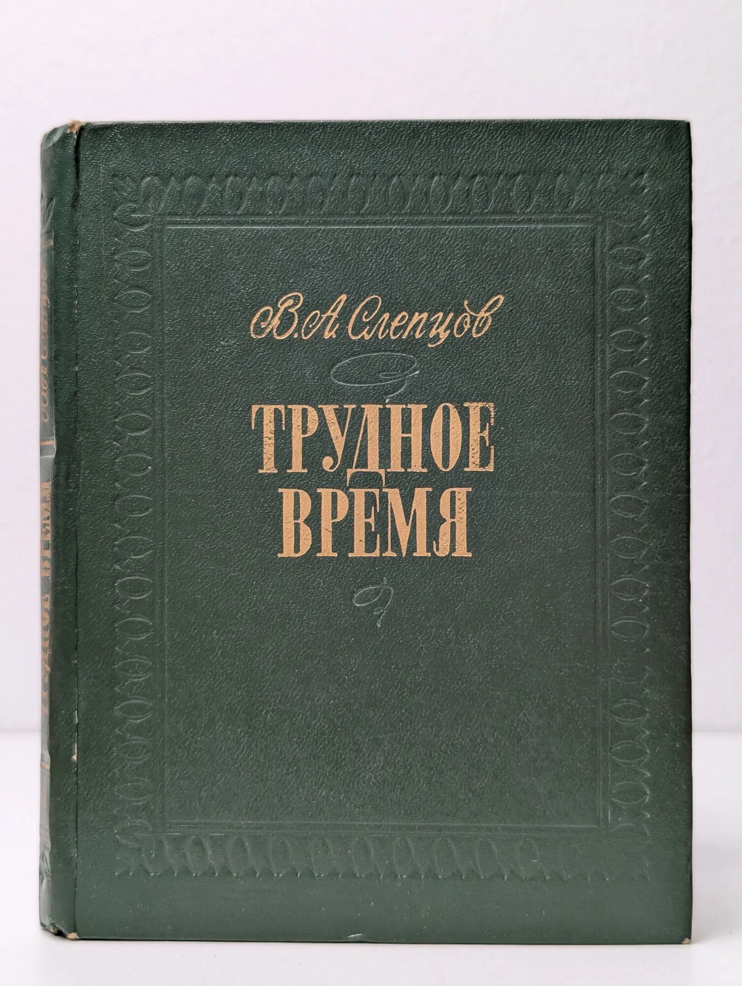 Трудное время Слепцов Василий Алексеевич 1979