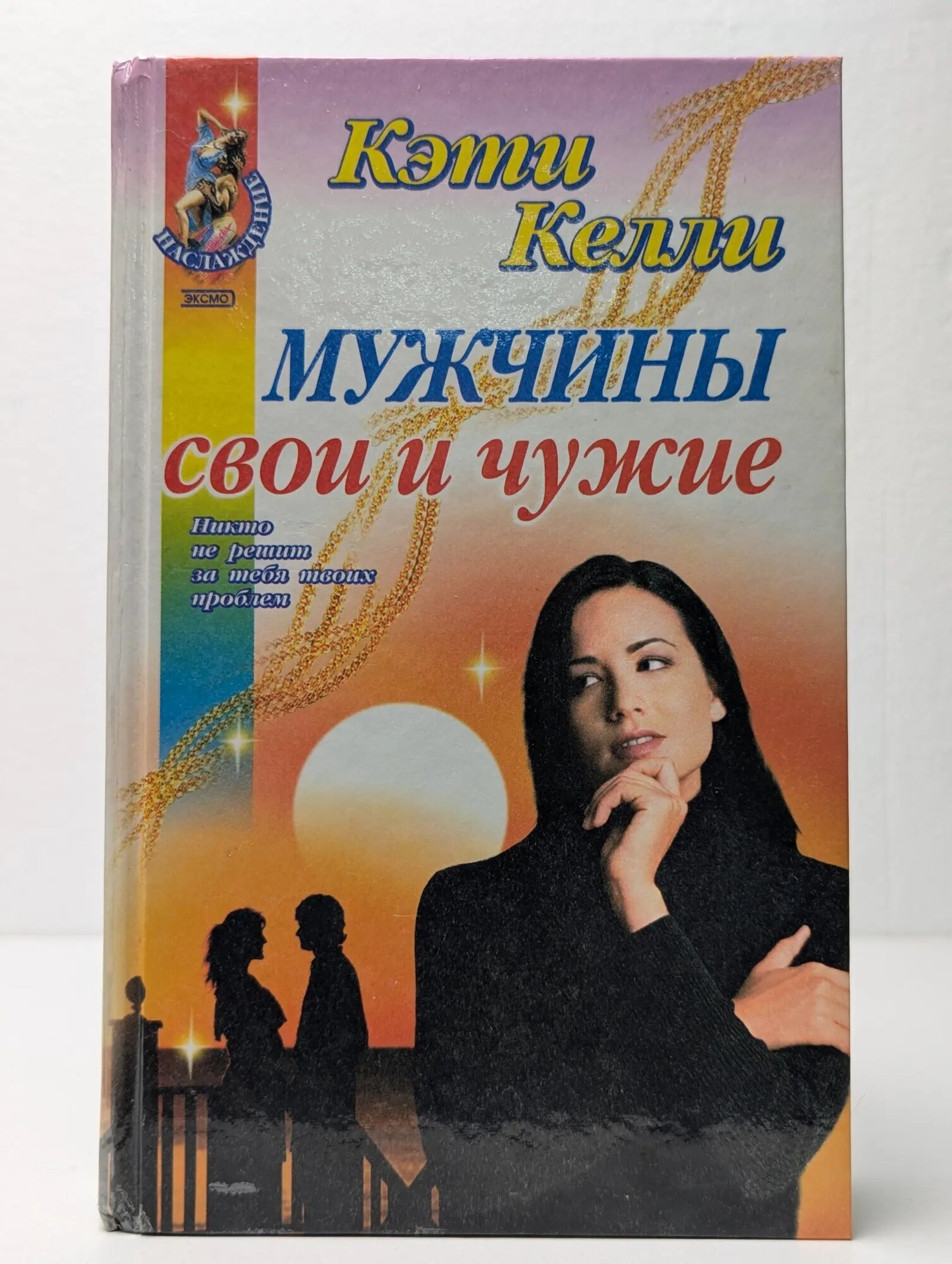 Мужчины свои и чужие Келли Кетти 2003